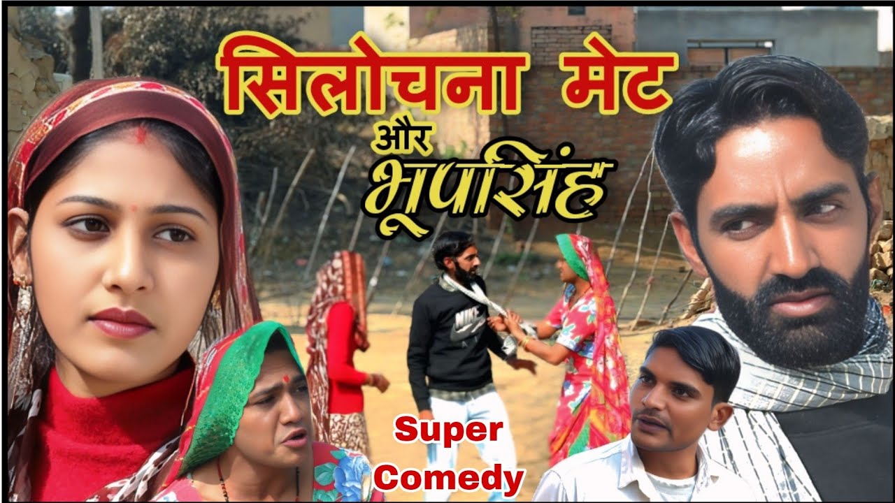 सिलोचना मेट और भूपसिंह | Silochana mait or bhoop Singh | राजस्थानी ...