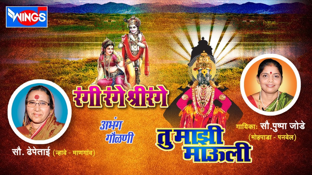 १३ रंगी रंगे श्रीरंगें ,तु माझी माउली अभंग गौळणी | 13 Abhang Gavlani ...
