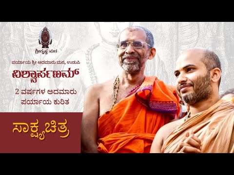 DOCUMENTARY ON PARYAYA SHREE ADAMARU MATHA - SHREE KRISHNA MATHA UDUPI ...