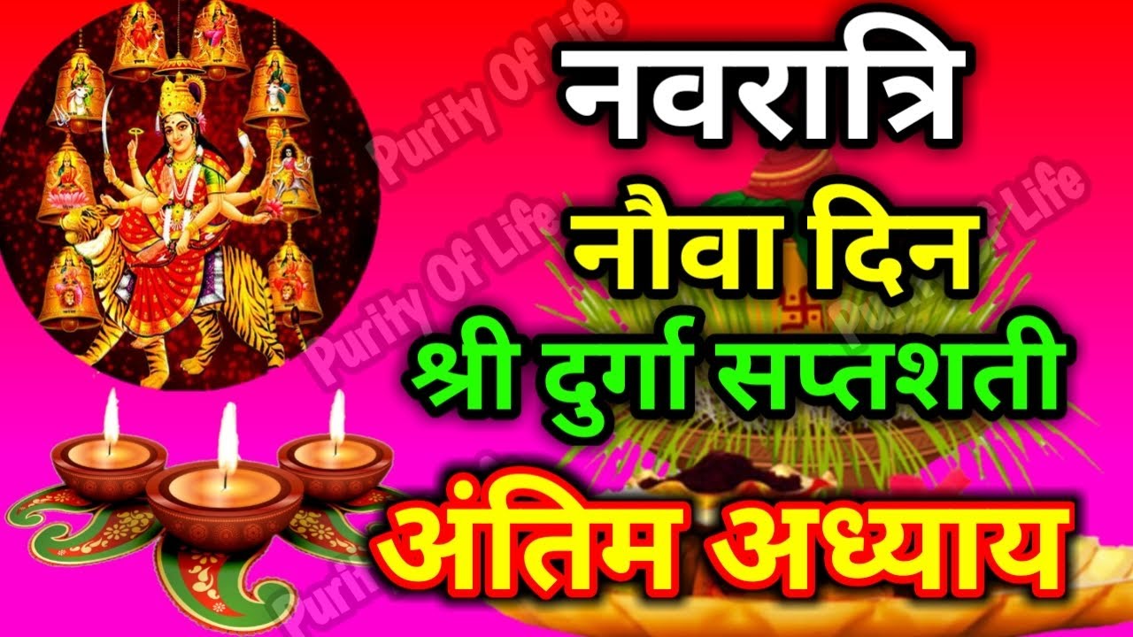 Navratri Path Day-9 Durga Saptashati Path ।नवरात्रि के नौवें दिन दुर्गा ...