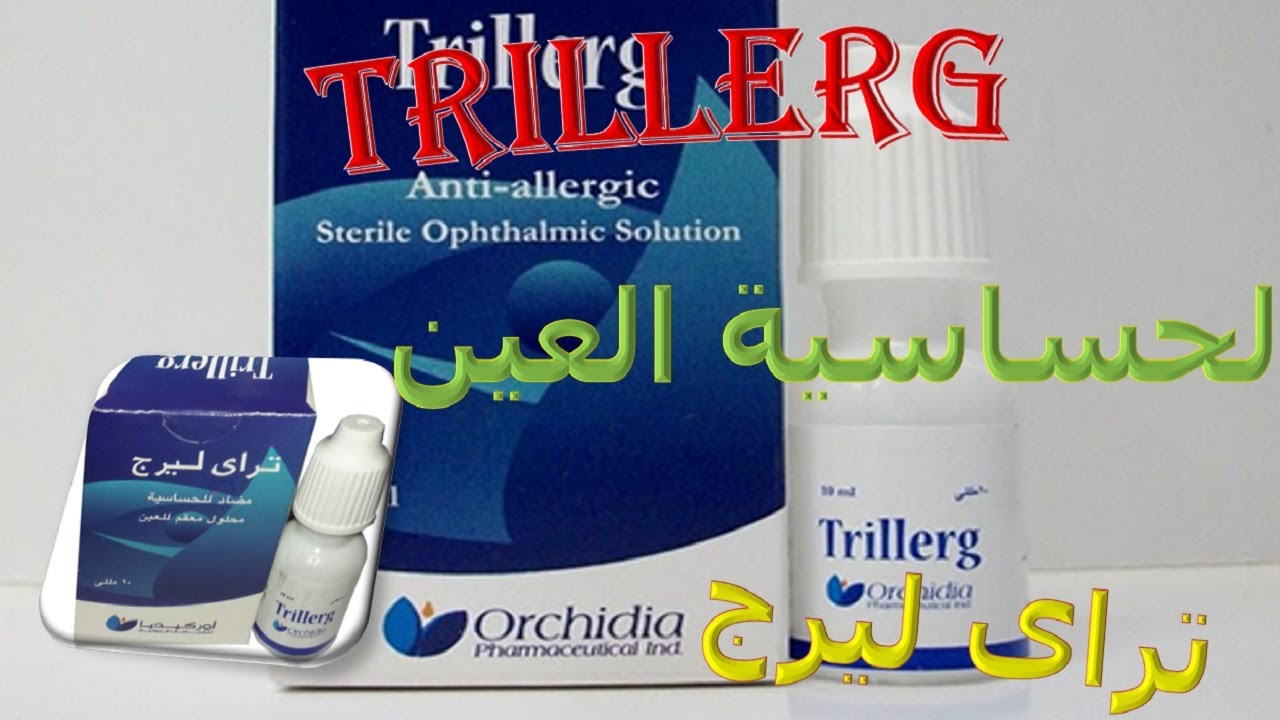 قطرة تراى ليرج مضادة للحساسية العين Trillerg دواعى الاستخدام والاثار ...