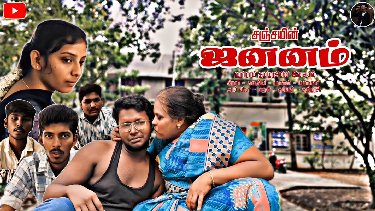 Jananam - Tamil short film|sanjay-hariramtamilarasi|-|mythili|-|arul ...