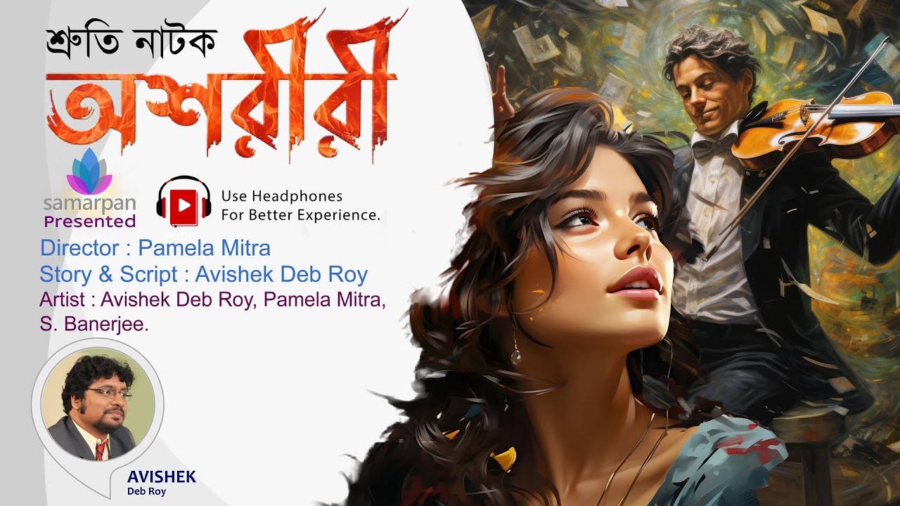 অশরীরী | Oshoriri | Audio Story | Avishek Deb Roy | Samarpan | - YouTube
