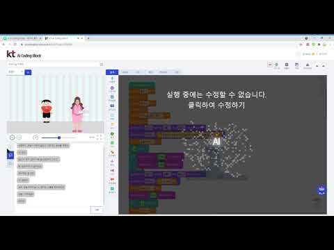 KT AI Coding Block Chrome 2021 05 15 오전 11 16 52 - YouTube