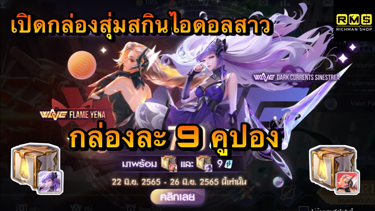 ROV : เปิดกล่องสุ่มสกินไอดอลสาว Wave Yena&Sinestria กล่องละ 9 คูปอง ...