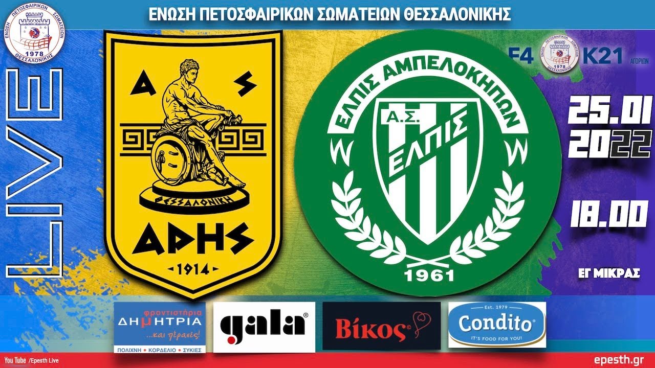 ΑΡΗΣ - ΕΛΠΙΣ 3η αγωνιστική 1ος αγώνας του F4 Κ21 ΑΓΟΡΙΩΝ 2021-22 Live ...