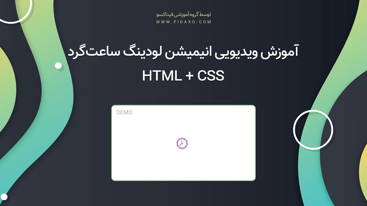 آموزش ویدیویی ساخت انیمیشن لودینگ ساعتگرد با Htmlcss Youtube