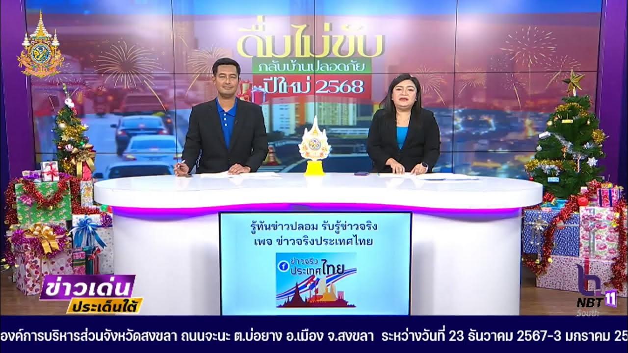 Live 🟢 ข่าวเด่น ประเด็นใต้ 31 ธันวาคม 2567 - YouTube