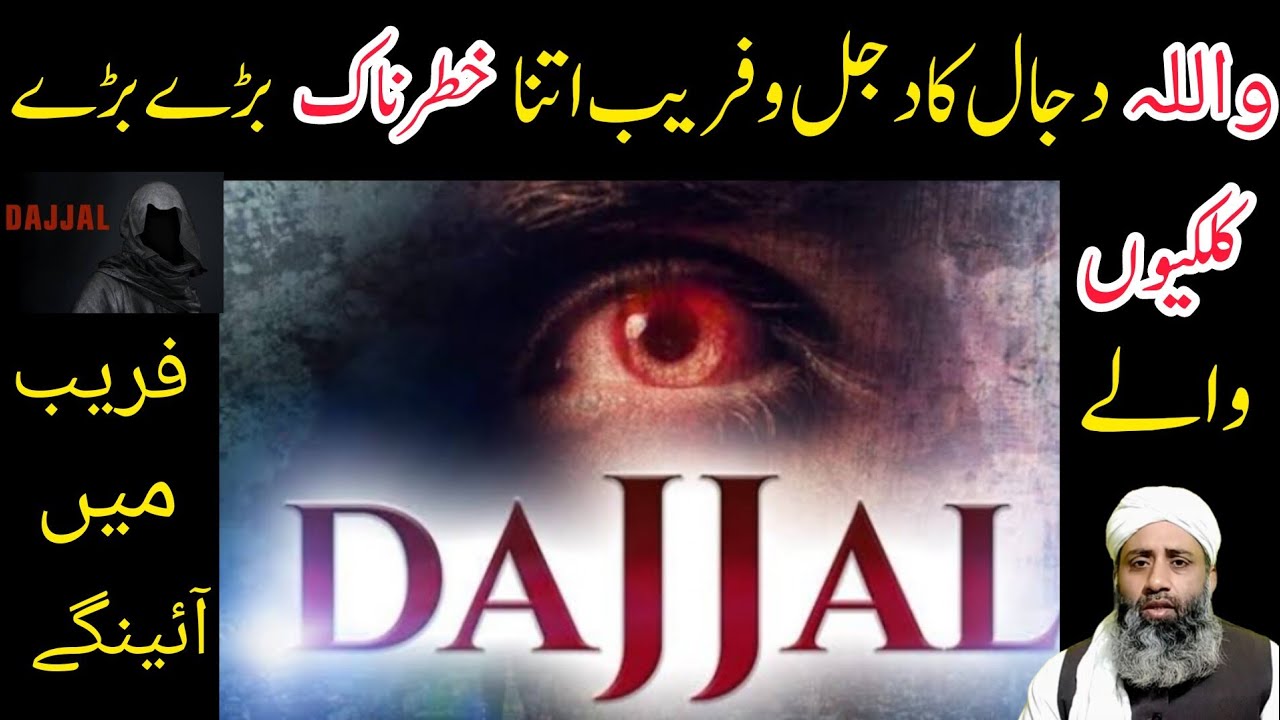 dajjal Ka dajal yah hoga| dajjal ke dajal Mai phans chuke? | This is ...