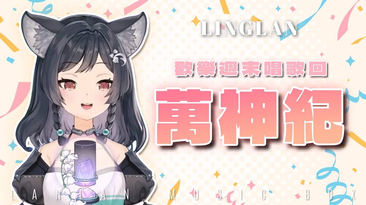 𝟑𝟎－𝟎𝟏｜萬神紀 • 肥皂菌｜森森鈴蘭 Linglan Lily - YouTube