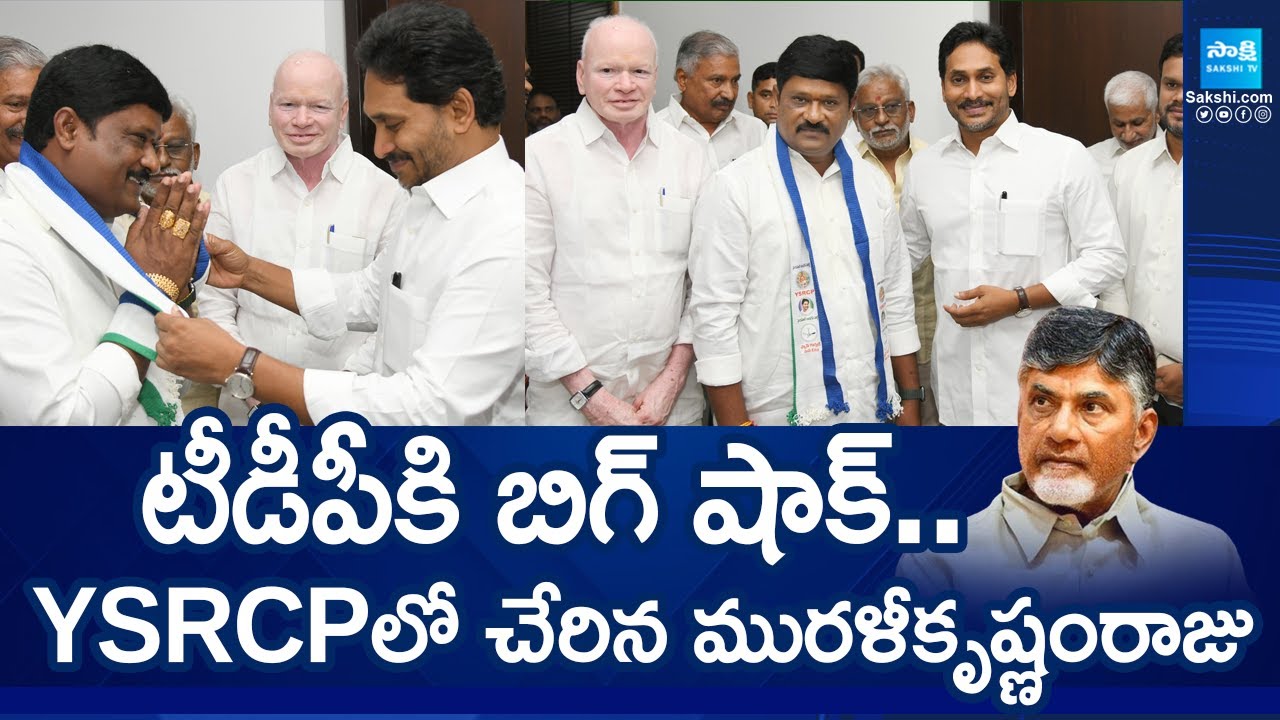TDP Leader Mudunuri Murali Krishnam Raju Joins in YSRCP | YS Jagan ...