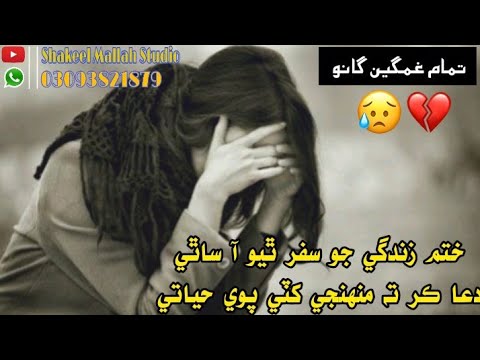 Khatam Zindgi Jo Safar Thiyo Aa Sathi || Sindhi sad song || Shakeel Mallah Studio
