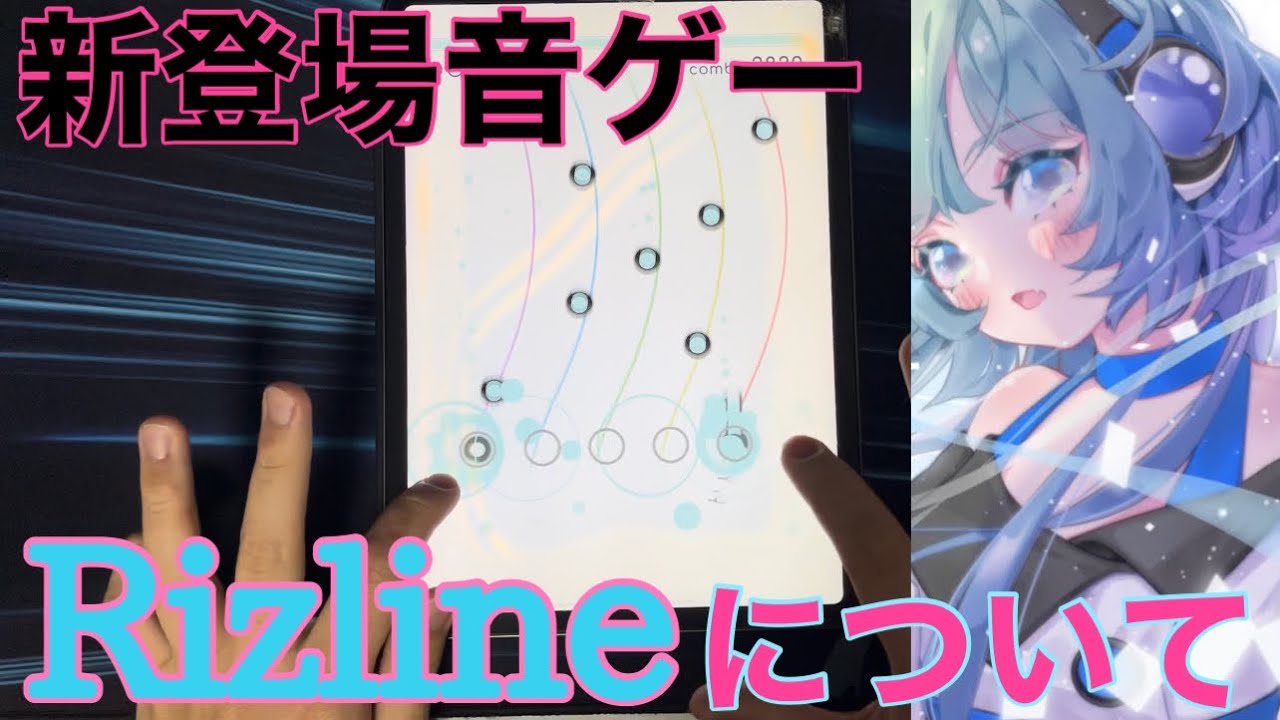 【Rizline】新登場音ゲー！ Rizlineについて紹介してみた - YouTube