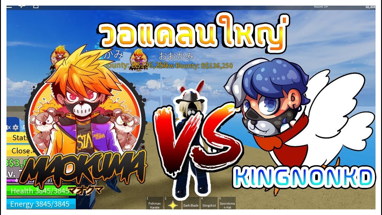 Roblox : Blox Piece วอแคลนใหญ่ Maokuma vs Kingnonkd โดนรุมทืบทั้งเซิฟ ...