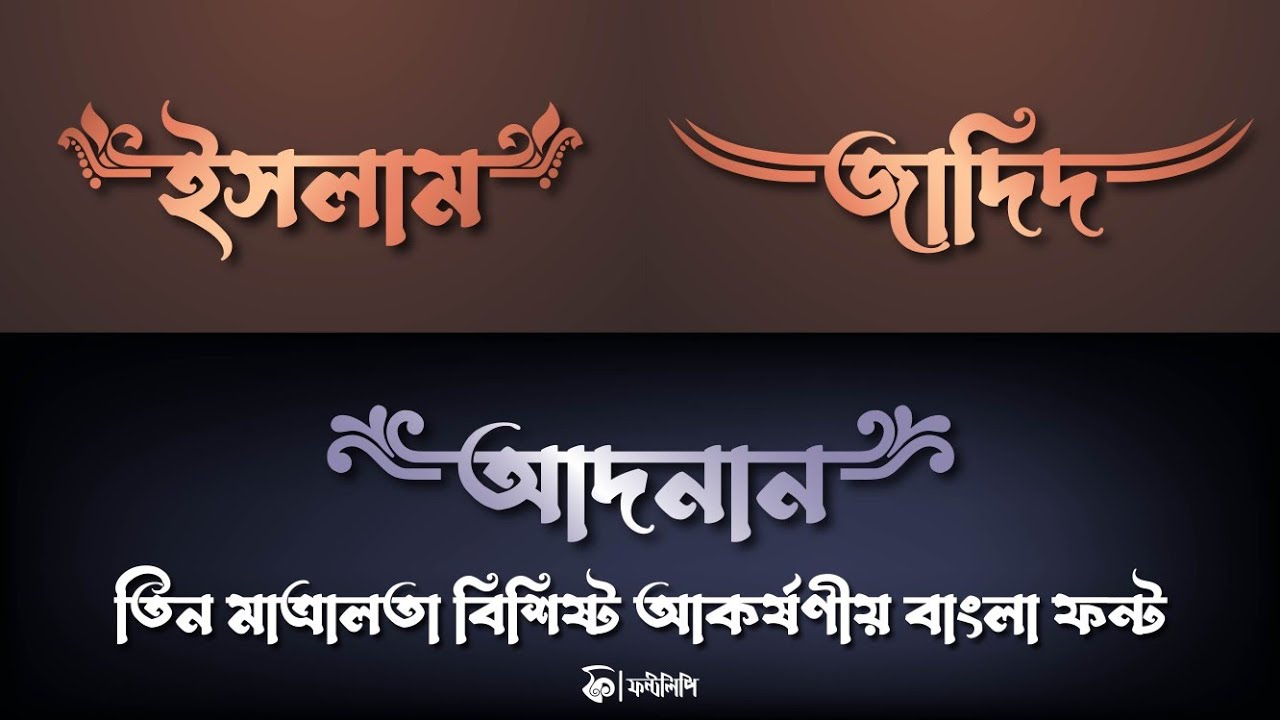 আশার আলো বাংলা ফন্ট | আকর্ষণীয় স্টাইলিশ ফন্ট | ashar alo |#bangla ...