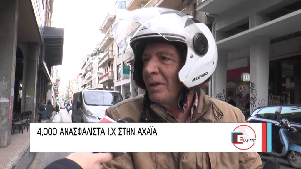 4.000 ΑΝΑΣΦΑΛΙΣΤΑ Ι.Χ. ΣΤΗΝ ΑΧΑΪΑ - YouTube