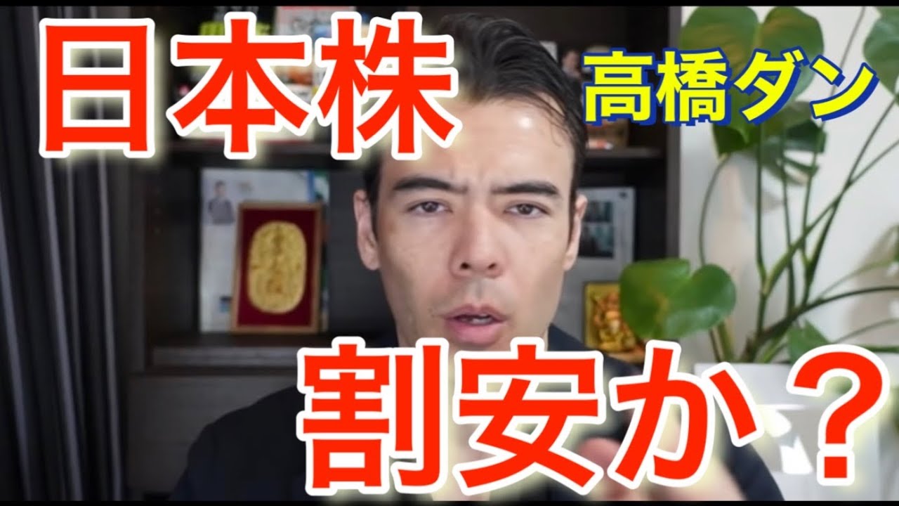 日本株は割安か。今は株の仕込み時? 高橋ダン 【切り抜き】 From 2022 3 13 #米国株 #ナスダック Nasdaq #