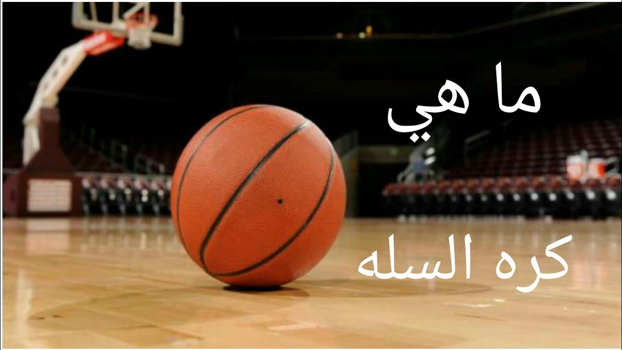 ما هي كره السله؟ تعرف علي معلومات عن كره السله Youtube