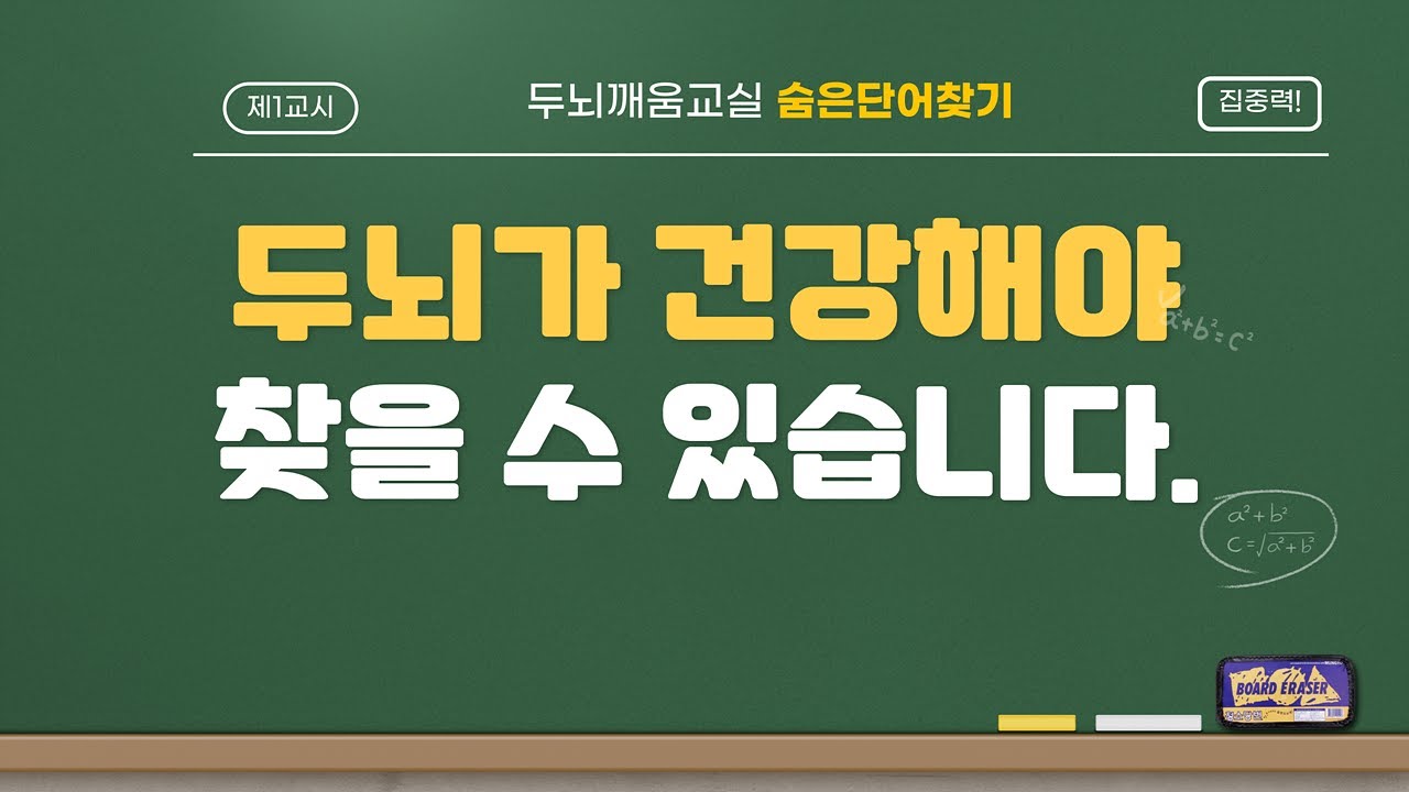 두뇌깨움교실 296 무료치매테스트 숨은단어찾기 치매예방 퀴즈 단어퀴즈 두뇌운동 뇌건강 치매테스트 기억력 집중력 강화 재미있는 퀴즈 재밌는 퀴즈