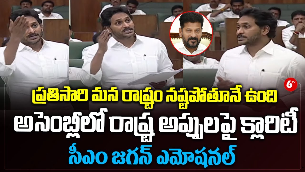 CM YS Jagan Emotional Speech On State Debts | Revanth Reddy | AP ...