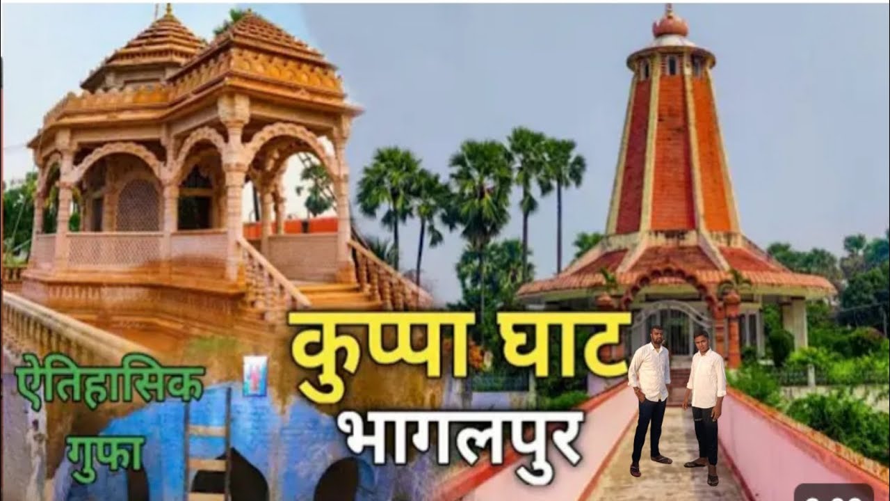 कुप्पा घाट (इेतिहासिक गुफा) भागलपुर बिहार Kuppaghat Ashram Bhagalpur ...