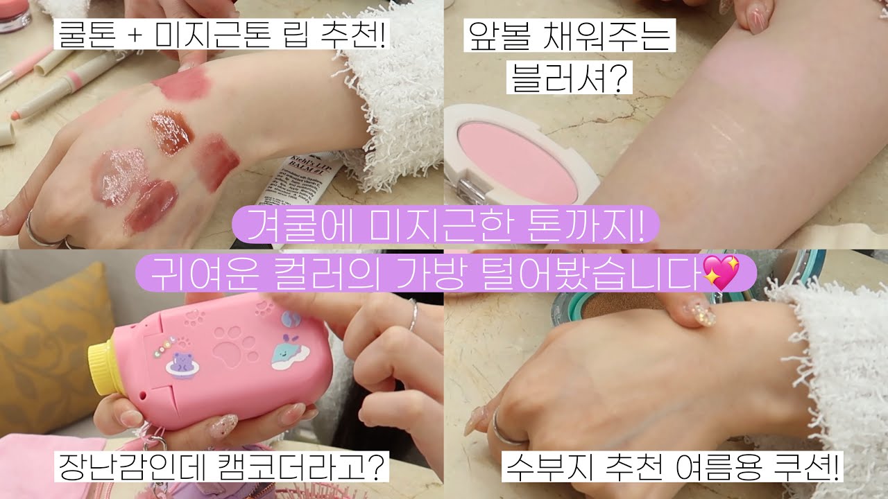 쿨톤인데 미지근한 컬러까지 전부 담은 귀여운 컬러의 가방👜💛 가방소개 파우치 털기 파우치 소개 겨울 쿨톤 쿨톤