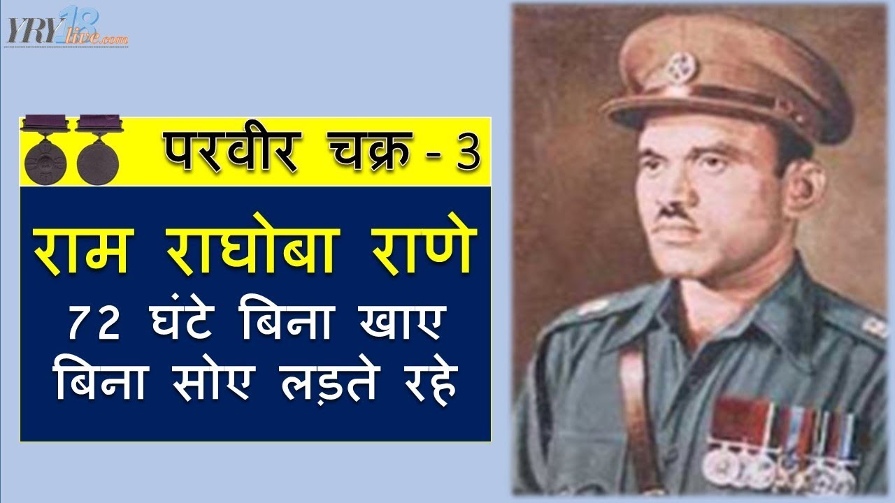 Param Vir Chakra 3 | Rama Raghoba Rane की वीरता की कहानी | YRY18 Live ...