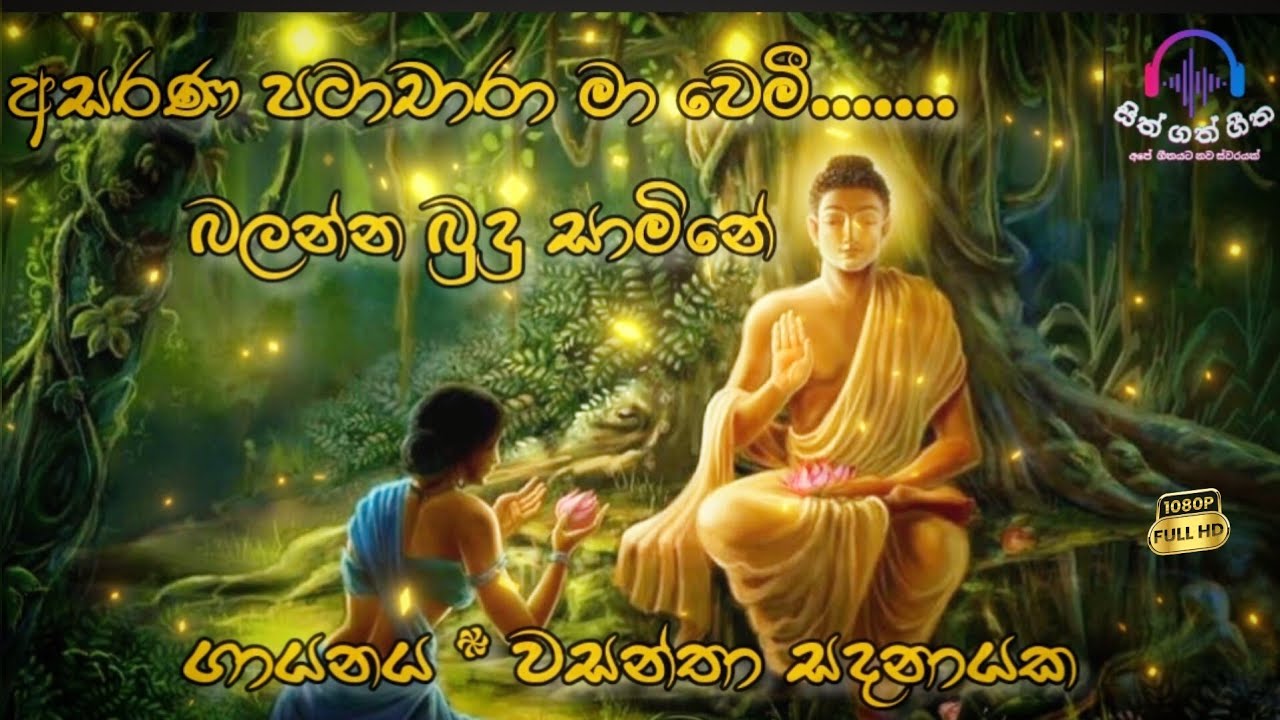 BALANNA BUDHU SWAMINI | PATACHARA BY WASANTHA SANDANAYAKA | බලන්න බුදු ...