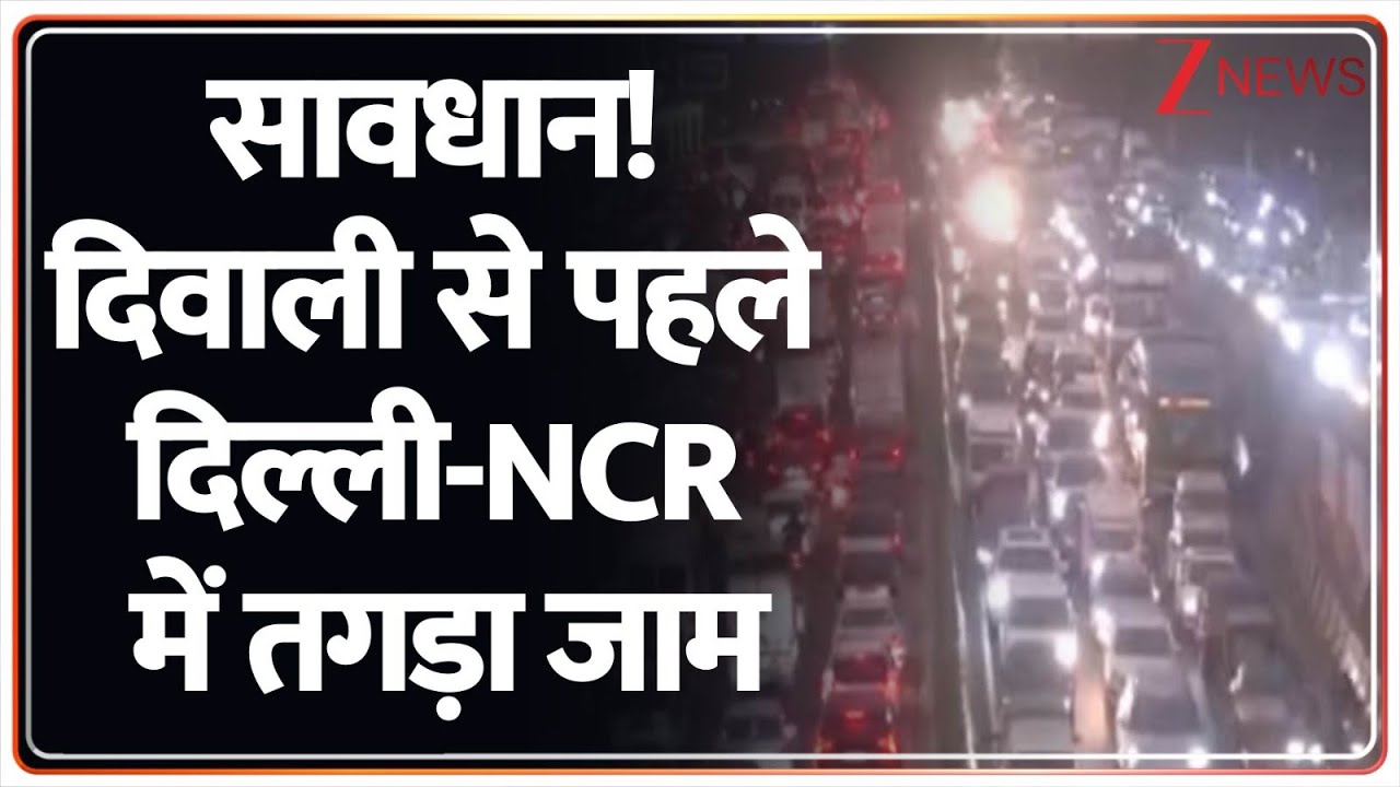 Delhi Heavy Traffic Jam: सावधान! दिवाली से पहले दिल्ली-NCR में तगड़ा ...