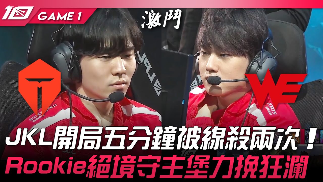 TES vs WE JackeyLove開局五分鐘被線殺兩次！Rookie絕境守主堡力挽狂瀾！Game 1 | 2023 LPL春季季後賽精華 ...