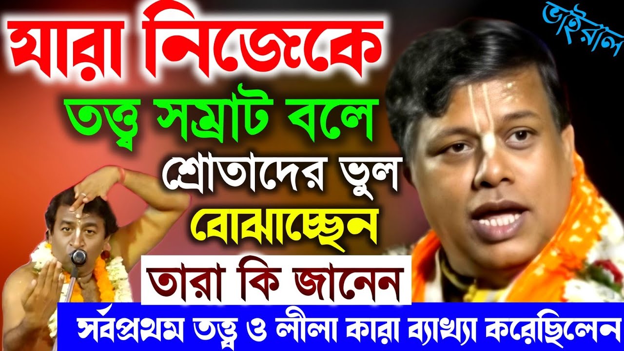 যারা নিজেকে তত্ত্ব সম্রাট বলে শ্রোতাদের ভুল বুঝাচ্ছেন তাদের উদ্দেশ্যে ...