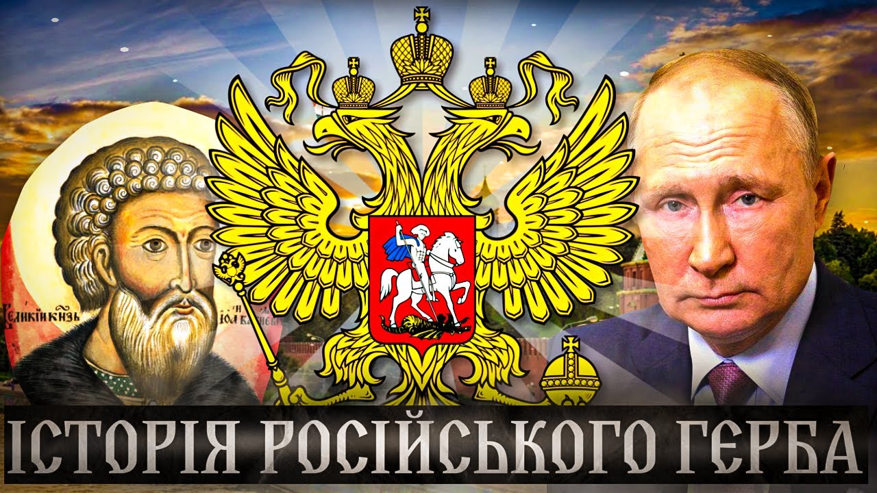 Як росія ВКРАЛА свій герб? | Історія російського герба - YouTube