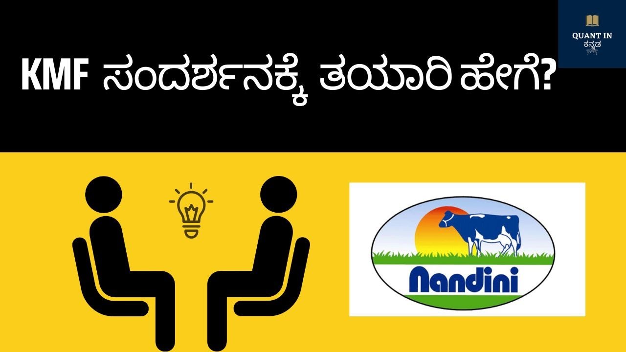 KMF ಸಂದರ್ಶನಕ್ಕೆ ತಯಾರಿ ಹೇಗೆ? How to prepare for KMF interview? #kmf # ...