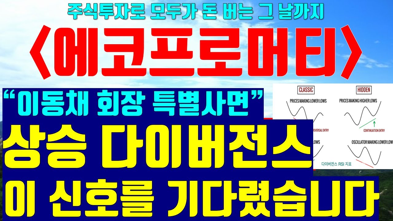 에코프로머티 에코프로머티리얼즈 테슬라 상승 다이버전스 이 신호를 기다렸습니다 Youtube