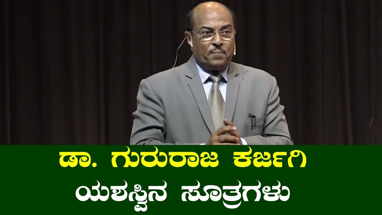 ಡಾ. ಗುರುರಾಜ ಕರ್ಜಗಿ ಯಶಸ್ವಿನ ಸೂತ್ರಗಳು|Success - First part | Dr Gururaj ...