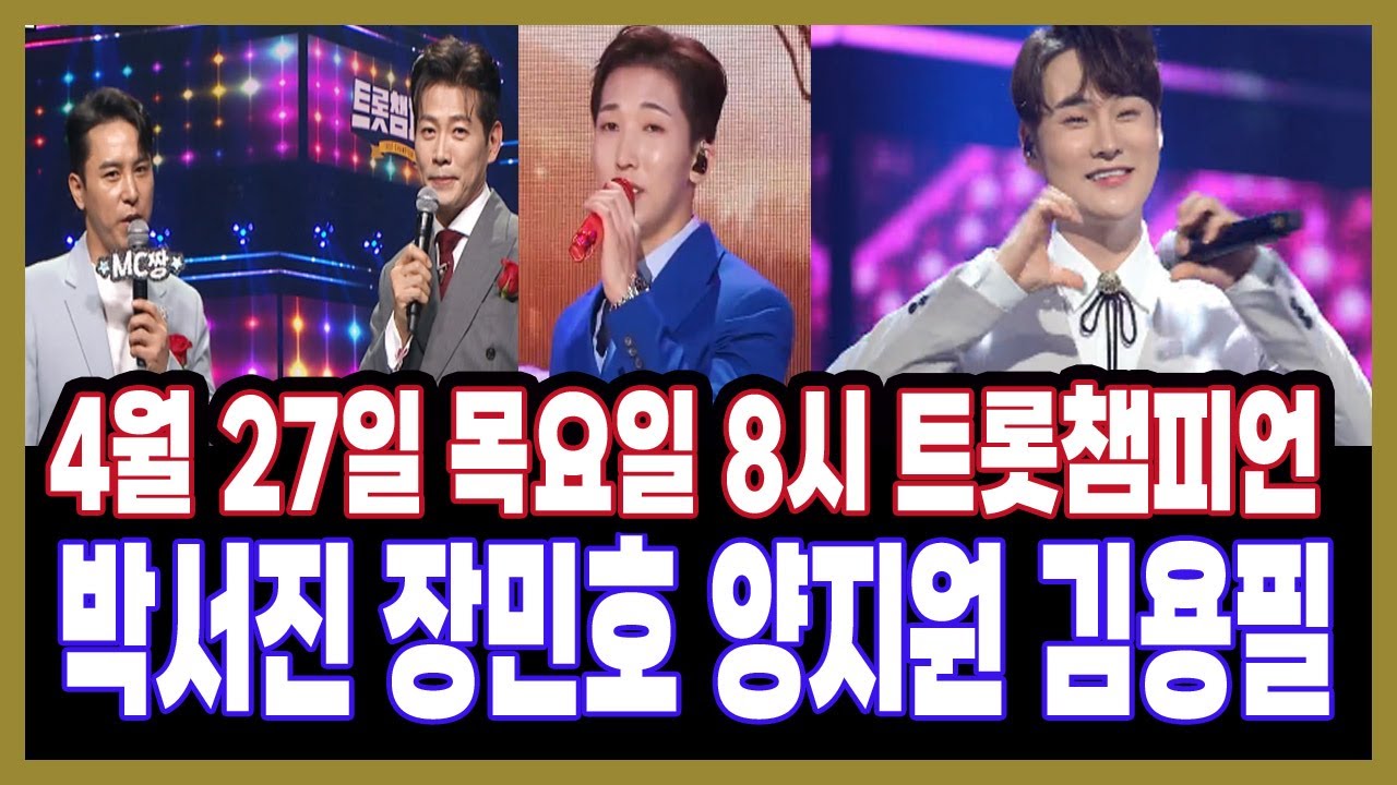 4월 27일 트롯챔피언 박서진 장민호 양지원 김용필 트롯챔피언 1위 박서진 지나야 장민호 풍악을 울려라 양지원 고향집 박상철 조항조 오유진 유지나 장송호 Youtube