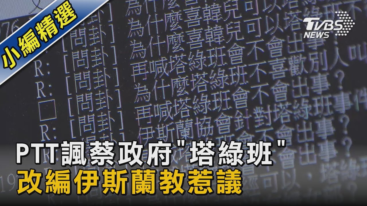 PTT諷蔡政府「塔綠班」 改編伊斯蘭教惹議｜TVBS新聞 - YouTube