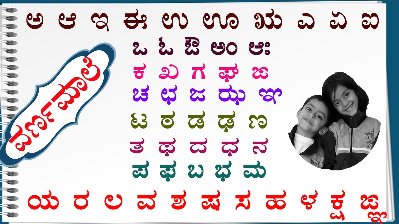 ಕನ್ನಡ ವರ್ಣಮಾಲೆ | Kannada Varnamale | Kannada Alphabets | ಕನ್ನಡ ಅಕ್ಷರಗಳು ...