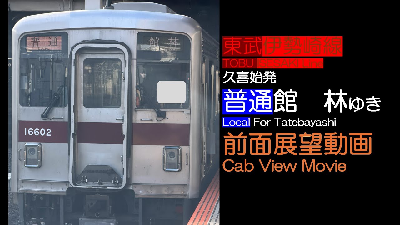 【前面展望2025】東武伊勢崎線 [普通] 久喜発館林ゆき TOBU ISESAKI Line [Local] For Tatebayashi ...