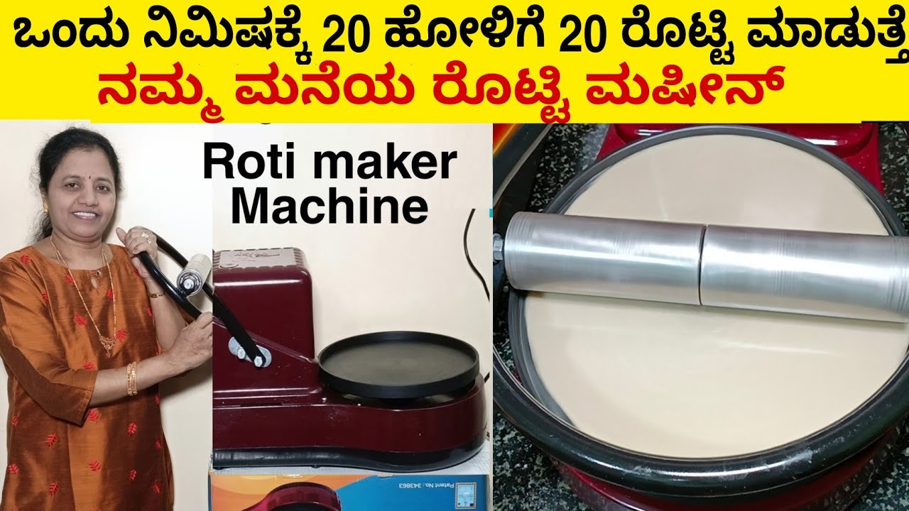 ನಮ್ಮ ಮನೆಯ ರೋಟಿ ಹೋಳಿಗೆ ಮಾಡುವ ಯಂತ್ರ 1 ನಿಮಿಷ 20 ರೊಟ್ಟಿ | Roti Making ...