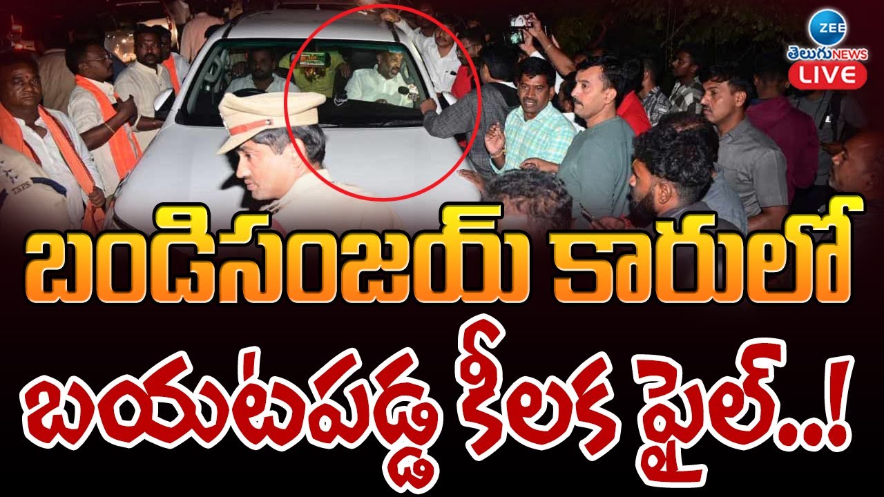 LIVE: బండి సంజయ్ కారులో బయటపడ్డ కీలక ఫైల్..! Key Files in Bandi Sanjay ...