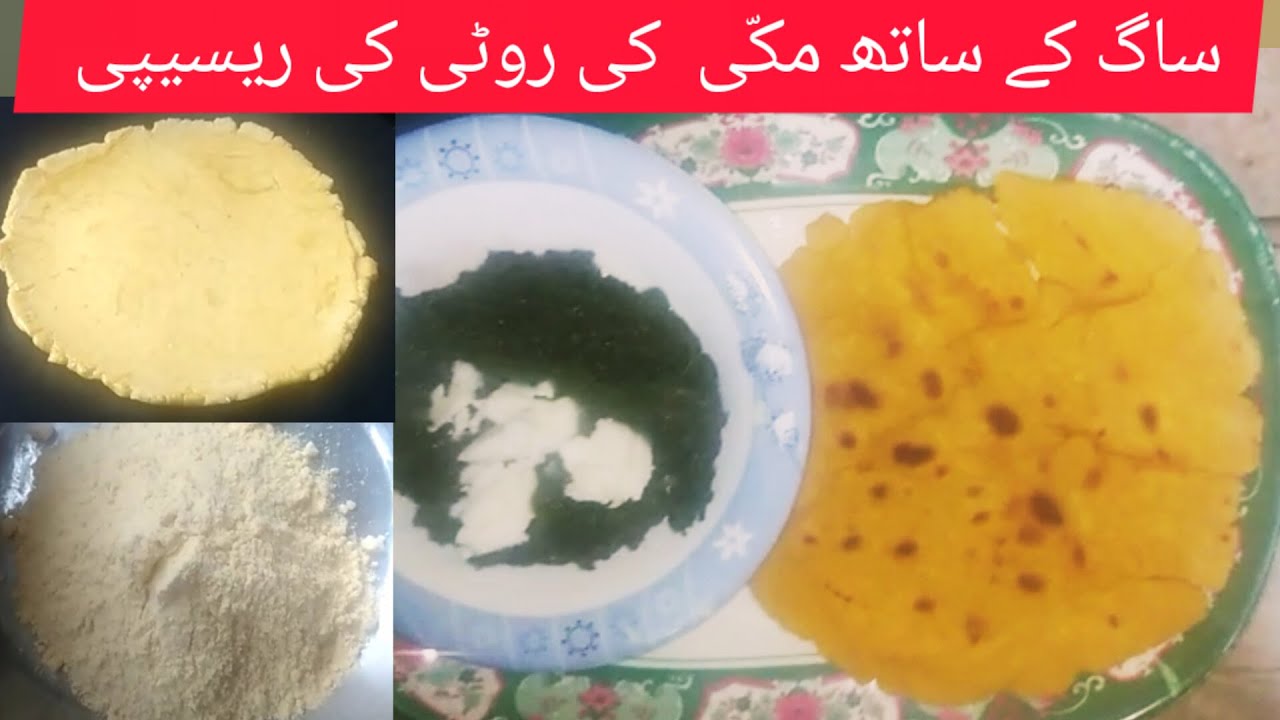 Makkai ki recipe |punjab ki style makkai ki roti ki recipe |soft easy ...