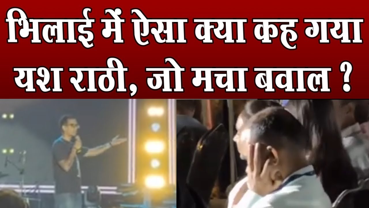 भिलाई के IIT प्रोफेसर ने कान कर लिए बंद, जब standup comedian yash rathi ...