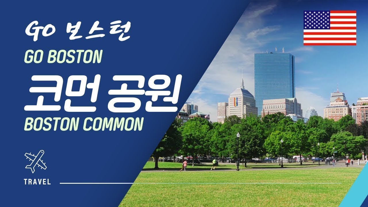 GO 보스턴, 코먼 공원 Go Boston, Boston Common - YouTube