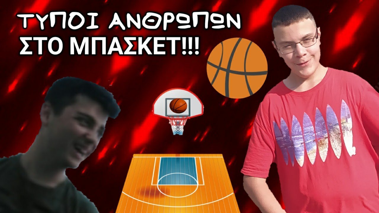 ΤΥΠΟΙ ΑΝΘΡΩΠΩΝ ΣΤΟ ΜΠΑΣΚΕΤ🏀 - YouTube