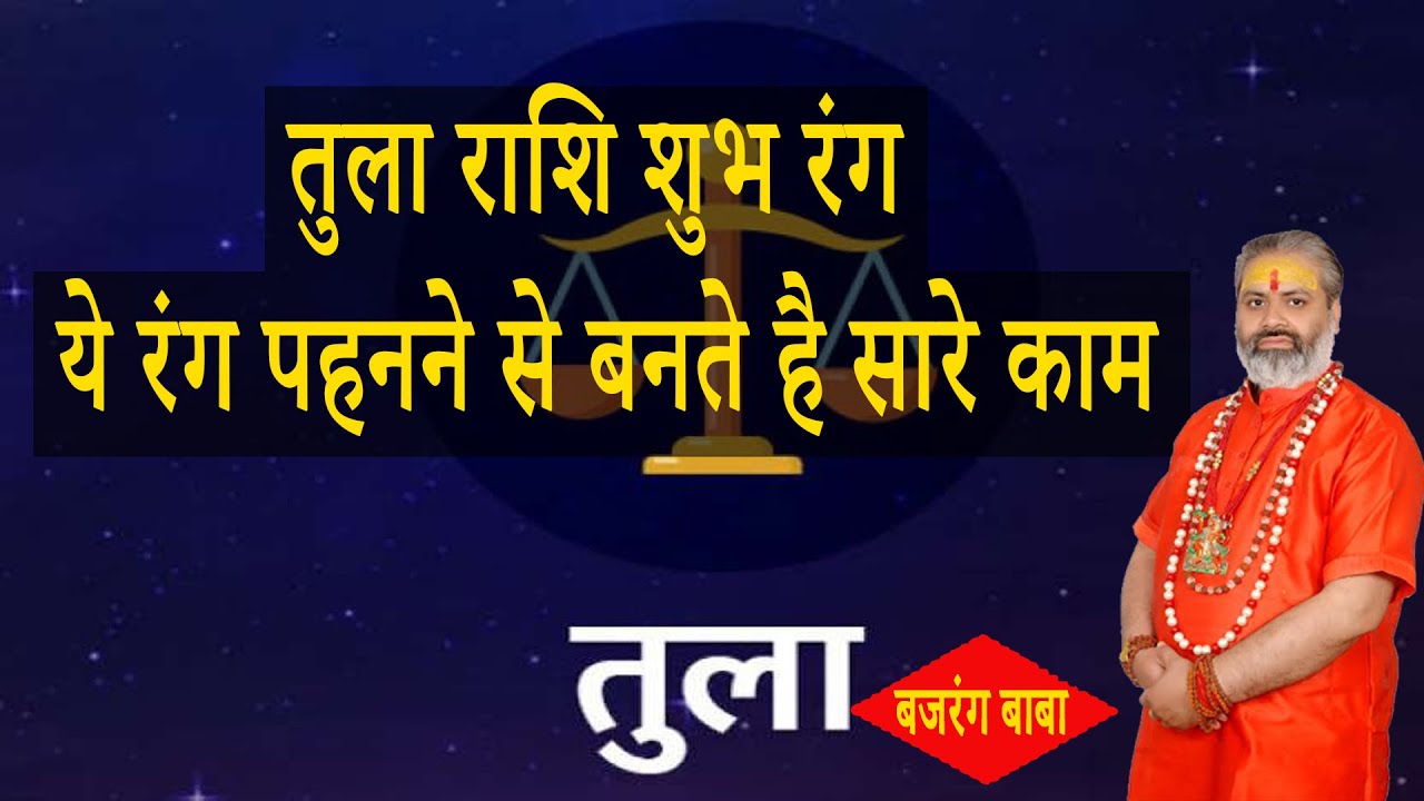 tula rashi lucky color ll तुला राशि शुभ रंग ये रंग पहनने से बनते है ...