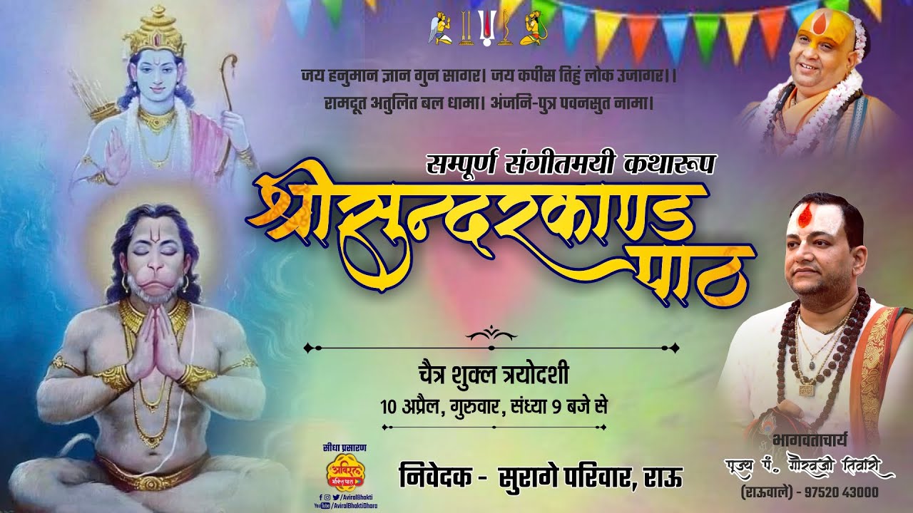 LIVE | Shri Sunderkand Path | सुन्दरकाण्ड पाठ | पं. गौरव जी तिवारी ...