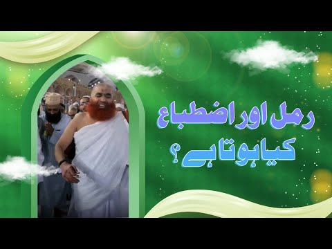 Ramal Aur Iztiba Kya Hota hai ? | Hajj Kay Masail | Hajj 2024 | Nufti Ali Asghar Attari