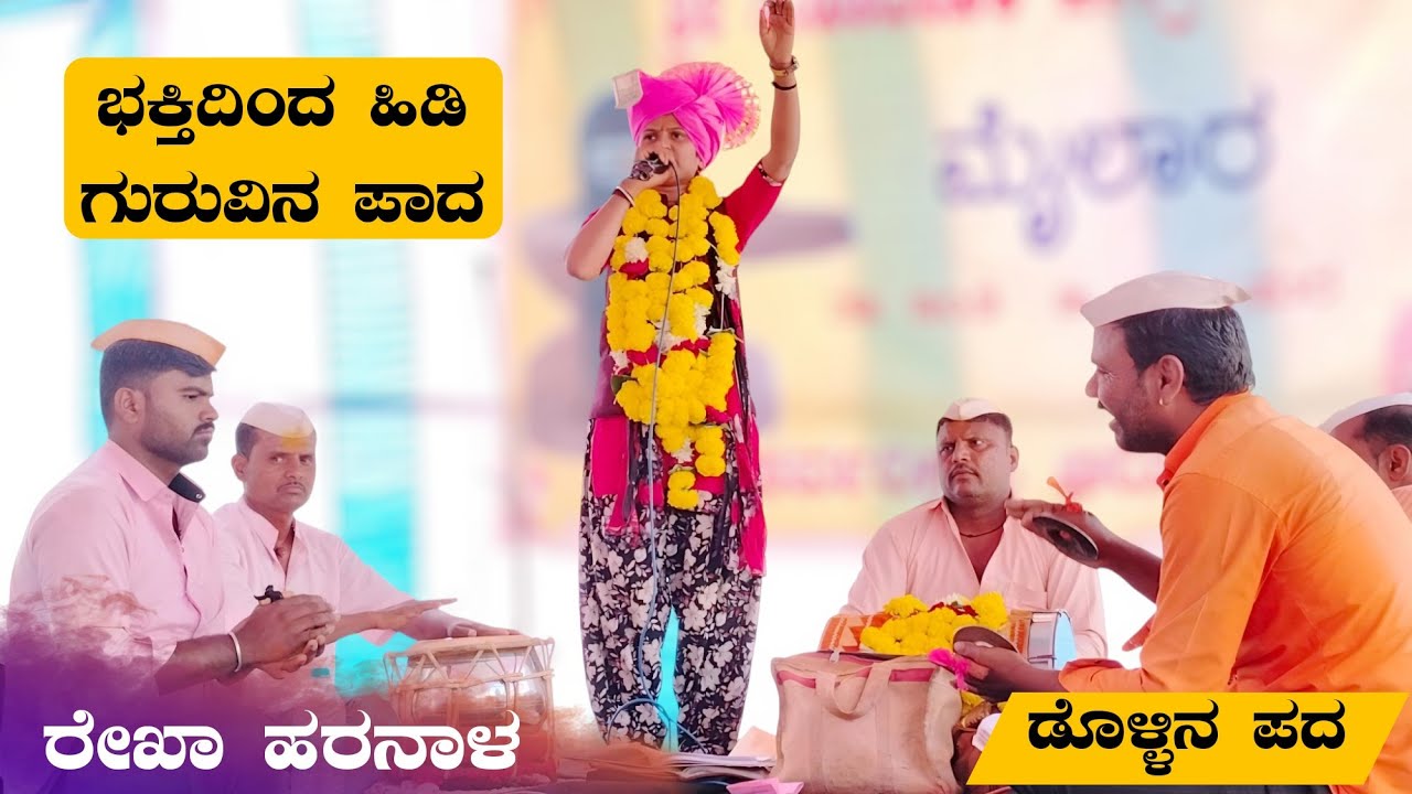 ಹಿಡಿ ಗುರುವಿನ ಪಾದ | Rekha Haranala Dollina Pada | Dollina Padagalu ...