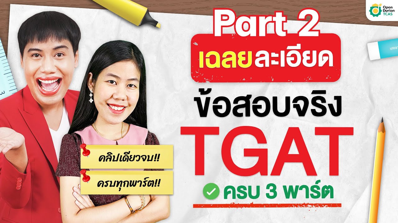 เฉลยละเอียด ข้อสอบจริง #TGAT 1-2-3 | 4 เดือนก่อนสอบ | Part 2 | #DEK68 #openduriantcas - YouTube